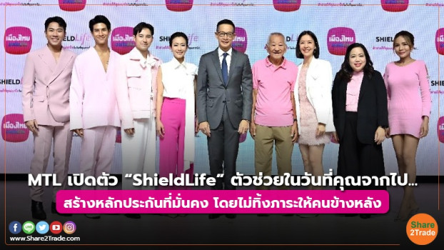 MTL เปิดตัว“ShieldLife” ตัวช่วยในวันที่คุณจากไป... สร้างหลักประกันที่มั่นคง โดยไม่ทิ้งภาระให้คน ...